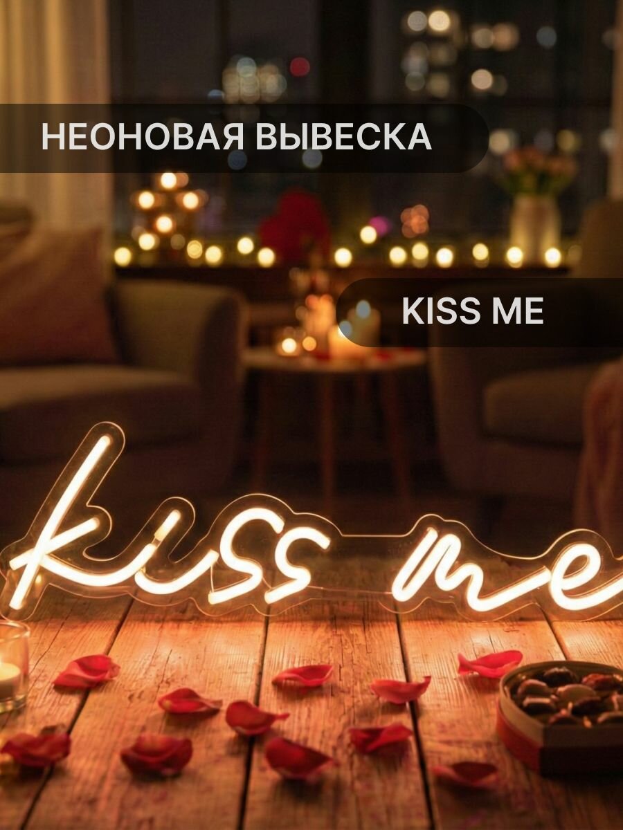 Неоновая табличка Elmarto Kiss me, 40х12 см, теплая белая, светодиодная