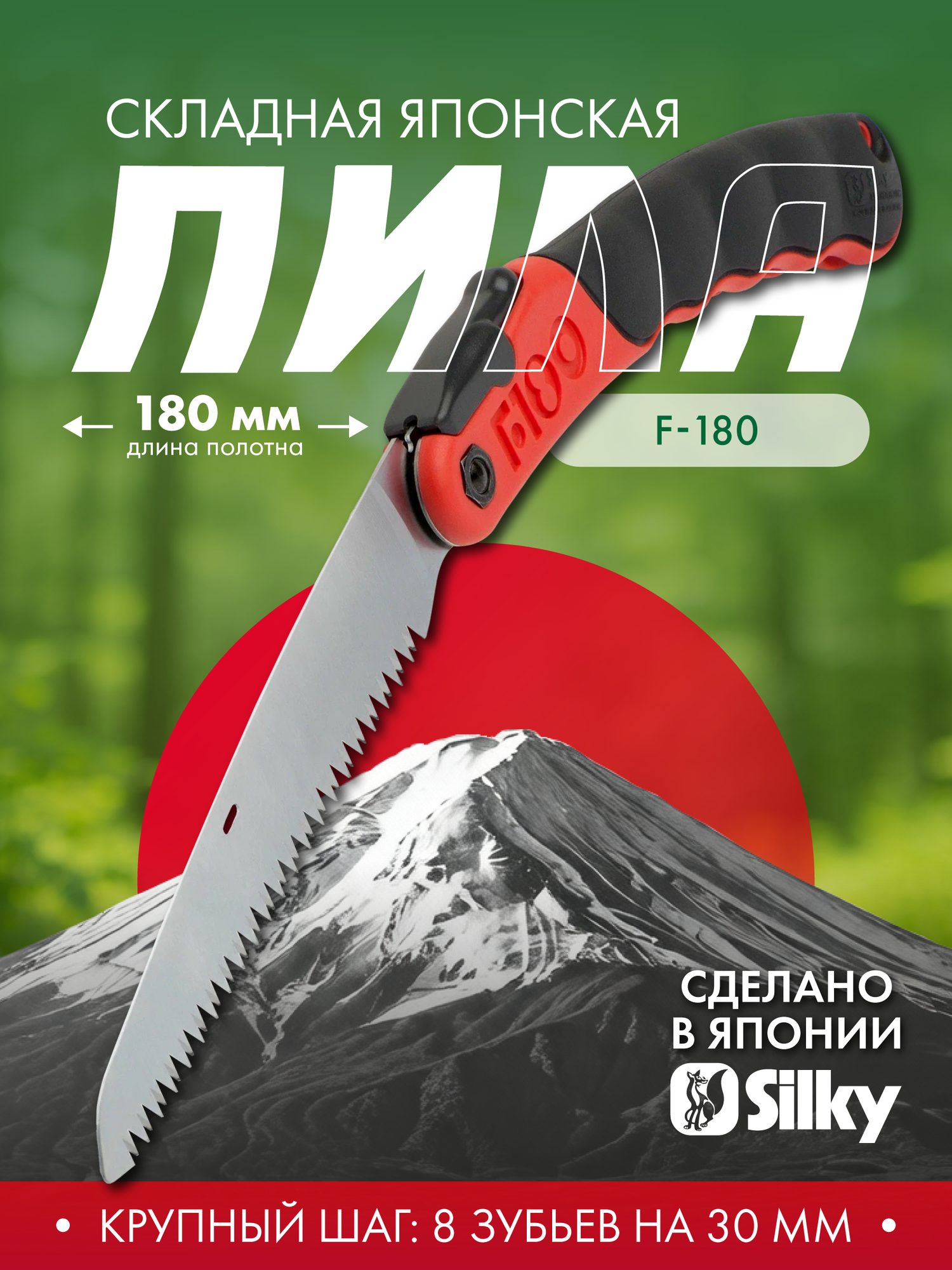 Пила складная, туристическая Silky F-180 180 мм, 1.1 мм толщина, 8 зубьев на 30 мм, вес 155 г