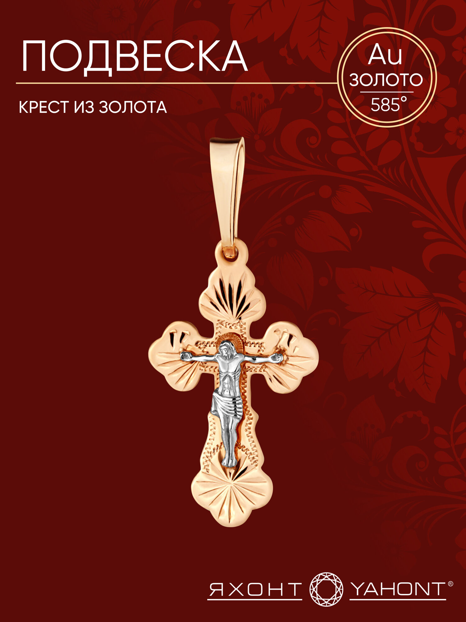 Крестик, красное золото, 585 проба, родирование