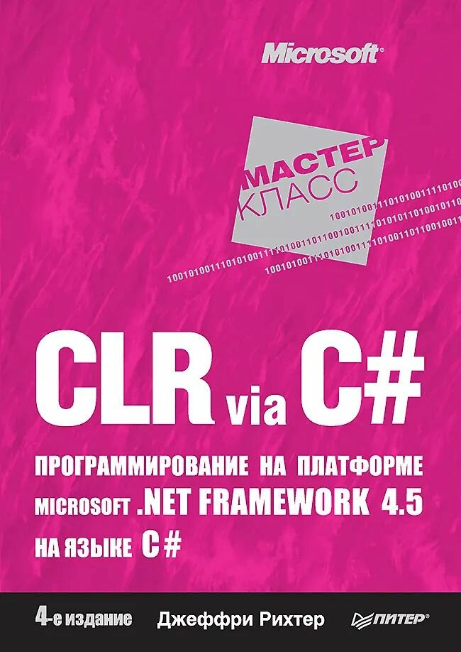 Книга Питер CLR via C#. Программирование на платформе Microsoft Framework 4.5 на языке C#. 4 издание. 2022 год. Дж. Рихтер