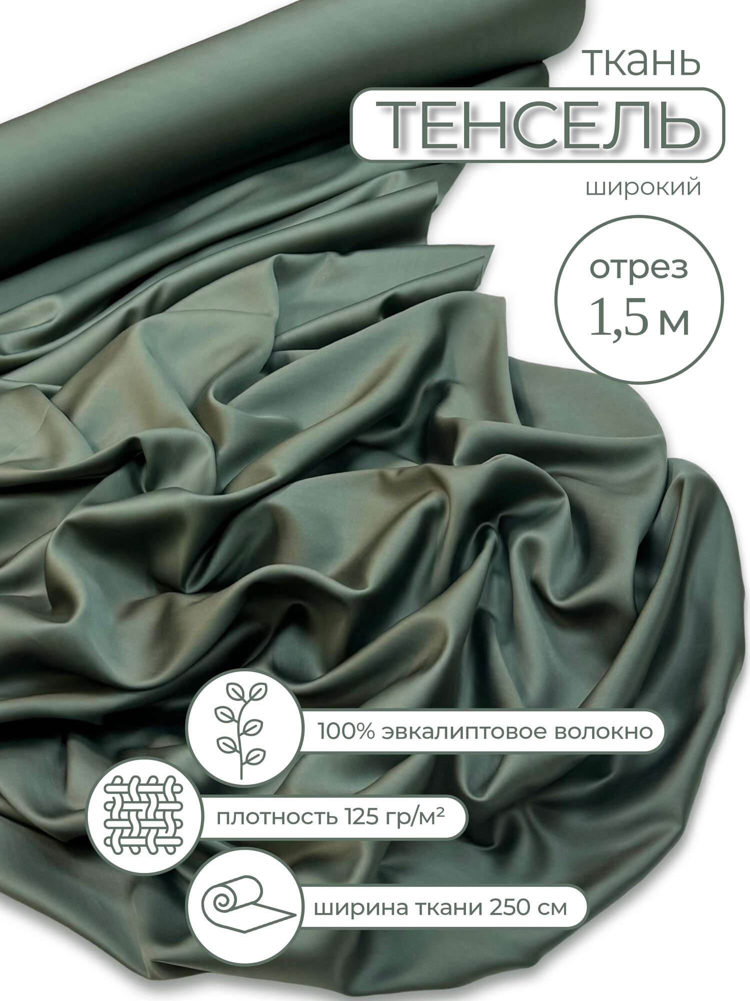 Ткань Тенсель 60s, цвет "Мох", отрез 1.5 м (ширина 2.5 м)