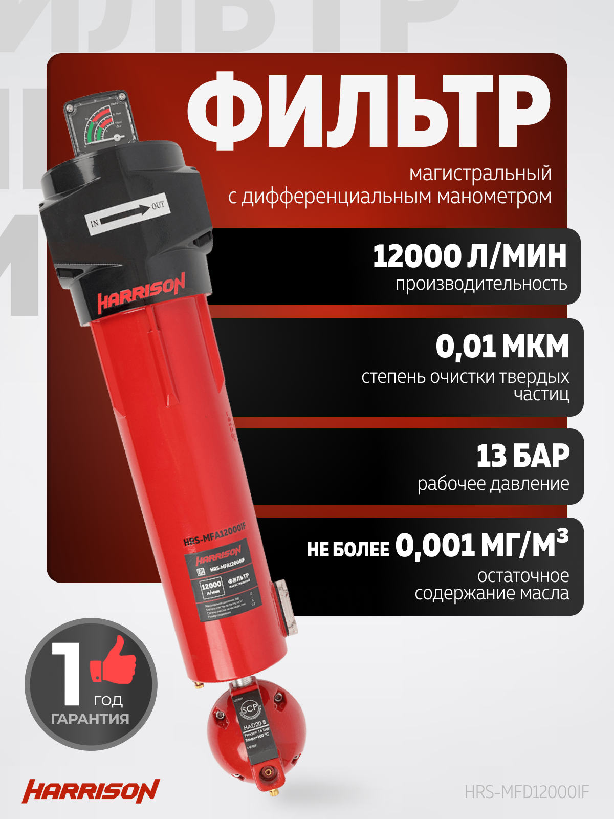 Фильтр магистральный с дифференциальным манометром 12000 л/мин 13 бар 0,01 мкм содержание масла 0,001 мг/м3 MFD12000IF