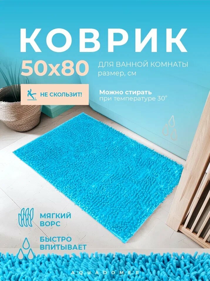 Коврик для ванной и туалета AquaDomer, размер 50х80см, противоскользящий