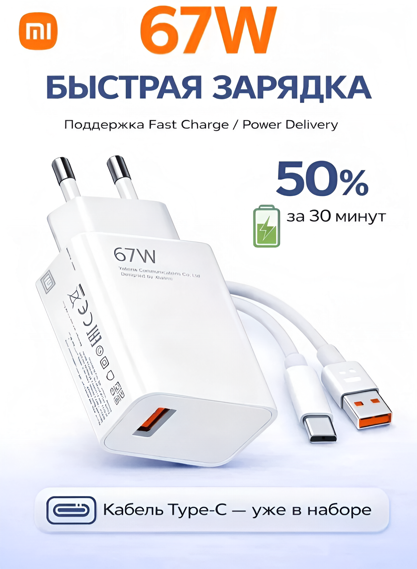 Зарядное устройство для Xiaomi, 67W, с кабелем USB-Type-C, быстрая зарядка