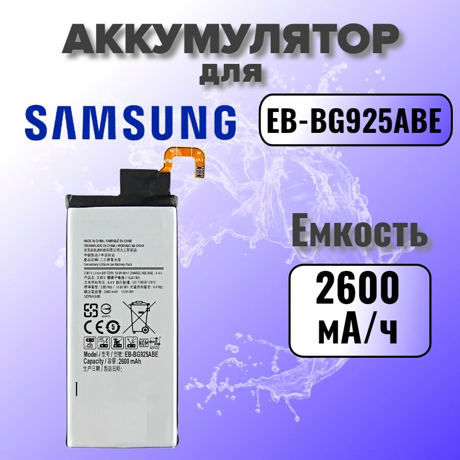 Аккумулятор EB-BG925ABE для Samsung Galaxy S6 Edge G925F