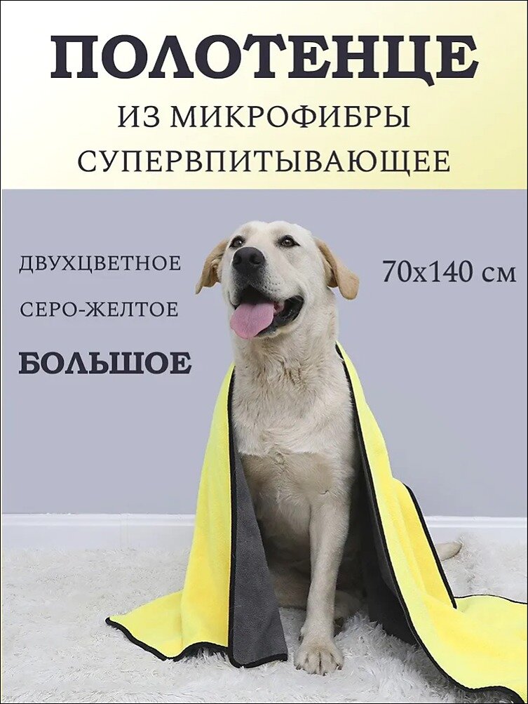 Полотенце для собак и кошек из микрофибры супервпитывающее, 70х140 см, 1 шт.