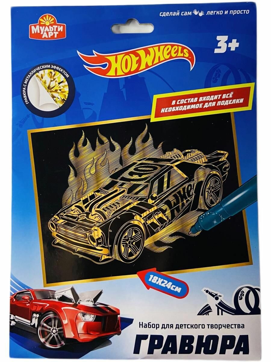 Гравюра. Набор для творчества. Hot Wheels (золото)