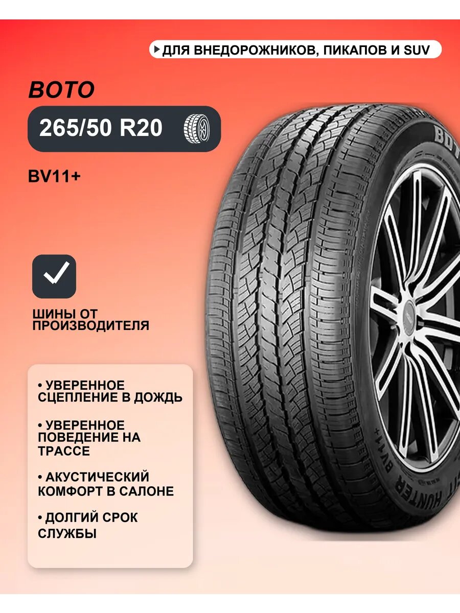 Шины летние R20 265 50 111 V автомобильная летняя резина Boto модель BV11+