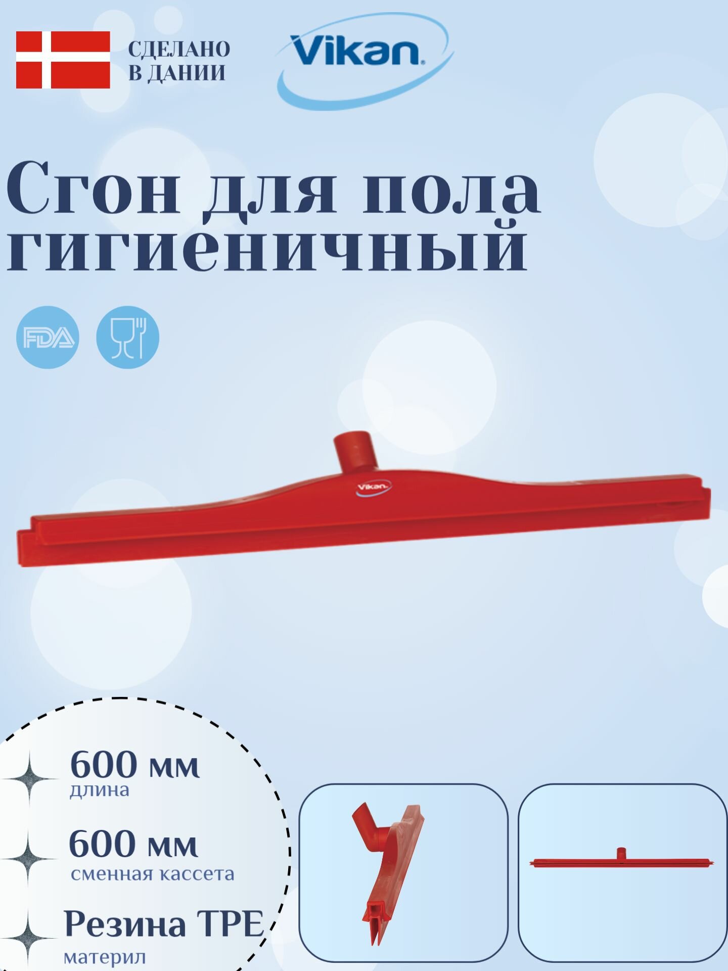 Гигиеничный сгон Vikan с подвижным креплением и сменной кассетой, 600 мм, красный, Дания, (77244)
