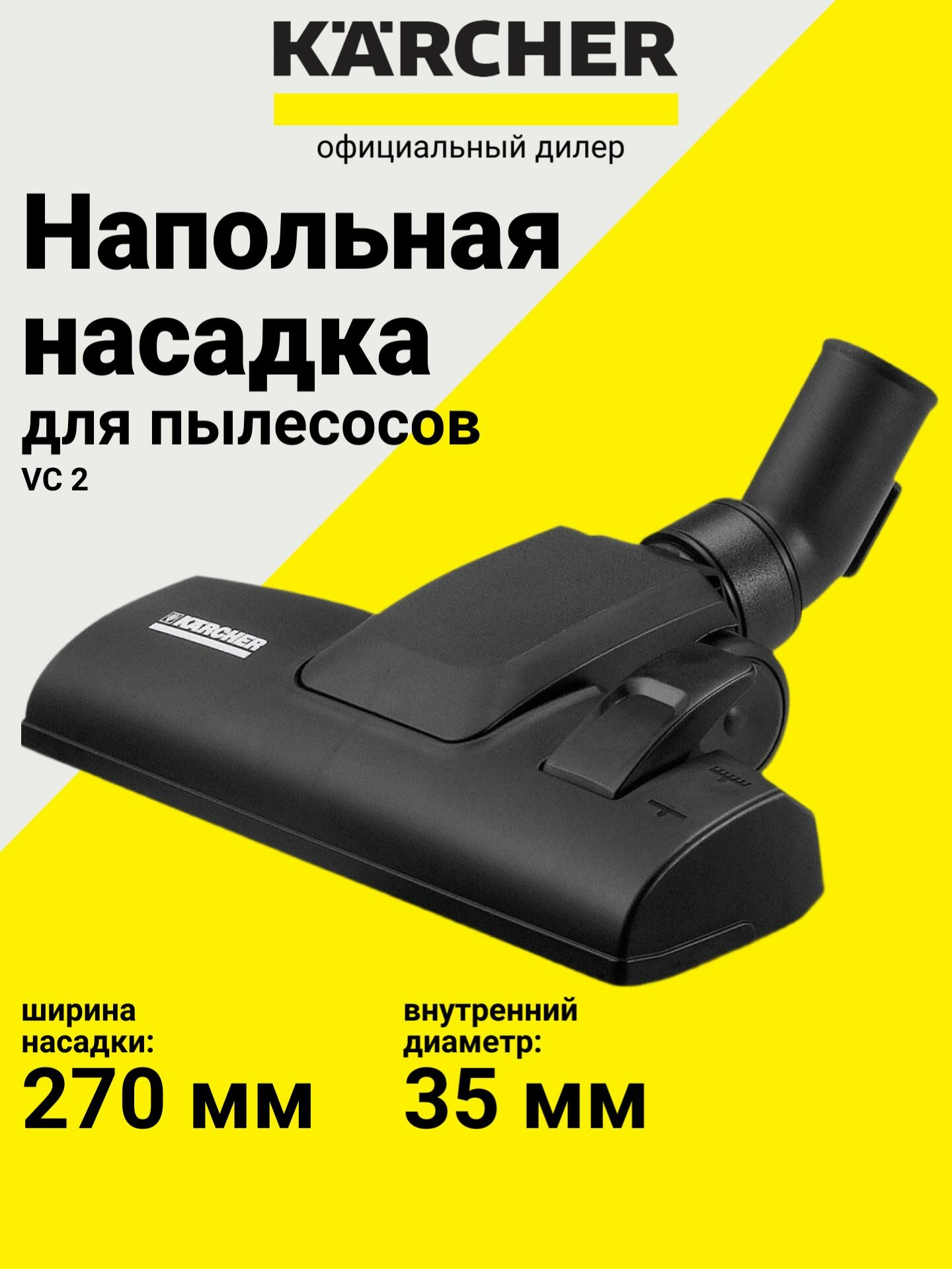 Комбинированная насадка для уборки пола ds-009 для пылесосов Karcher VC 2-VC 3, 35 мм (9.754-071.0)