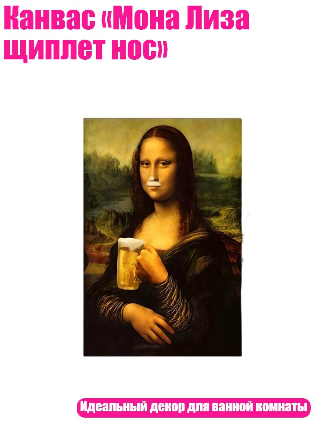 Канвас «Мона Лиза щиплет нос», 19,6x27,5 дюйма - B