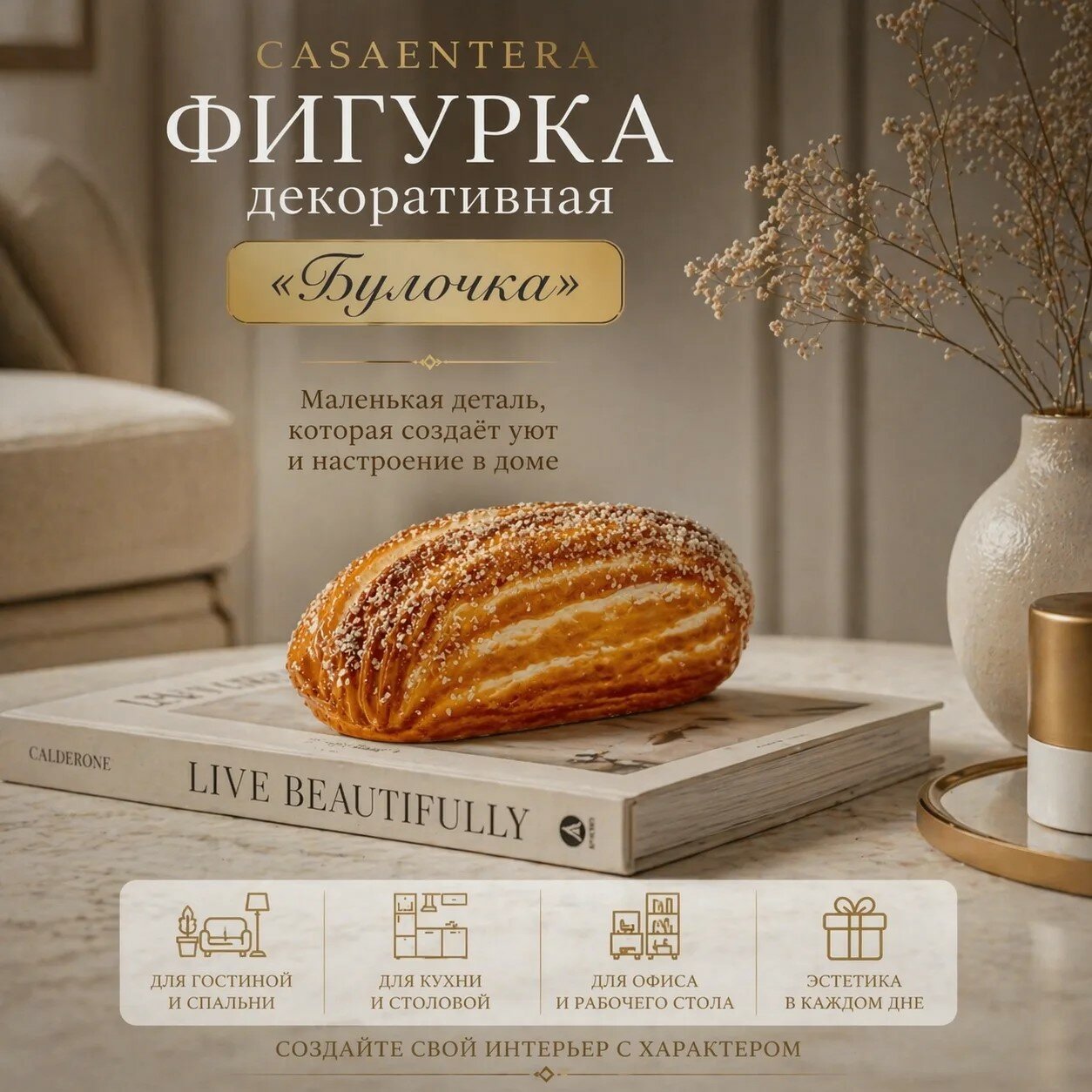 Фигурка декоративная Булочка Casaentera 14х5х5 см CE12-10631487