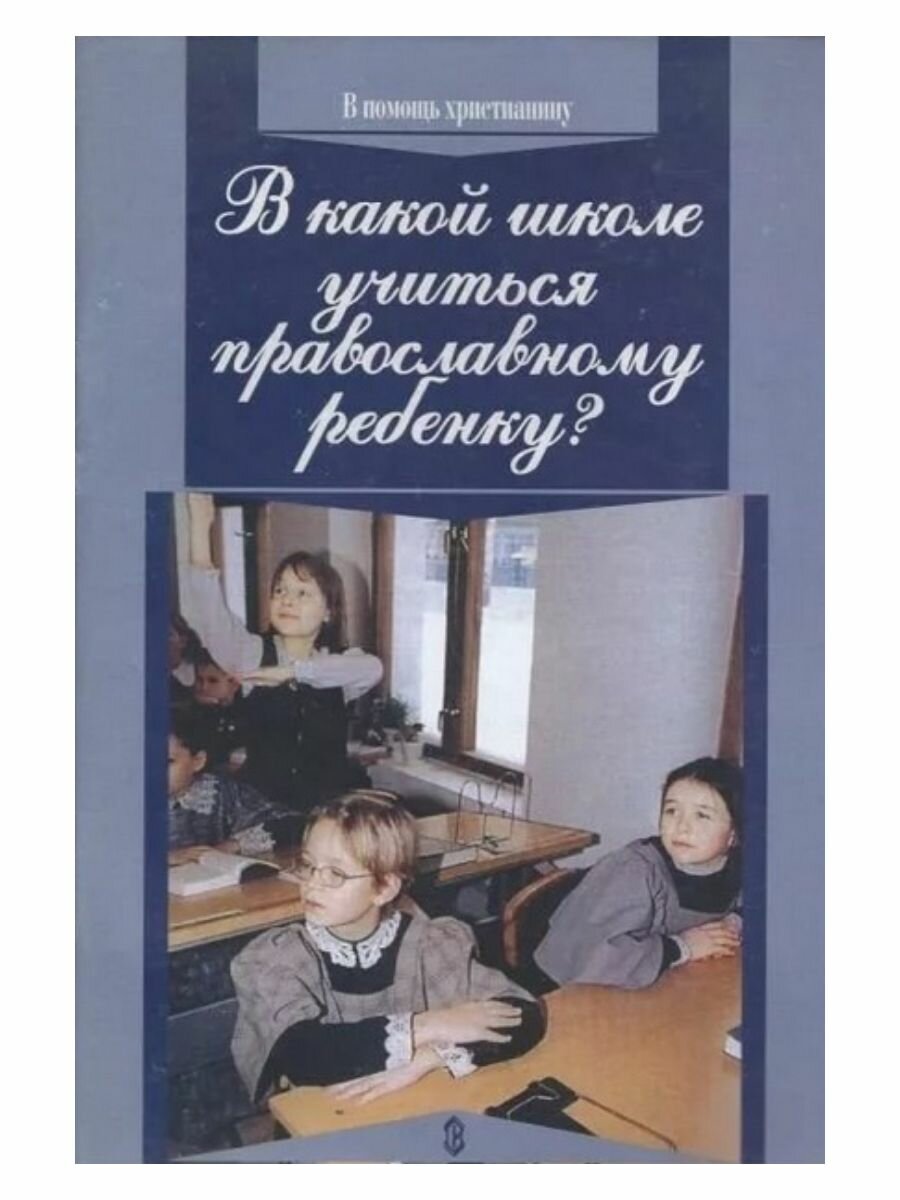 В какой школе учиться православному ребенку?