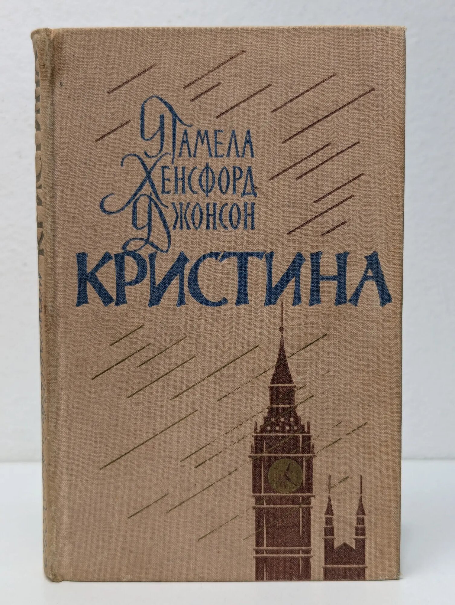Кристина Джонсон Памела Хенсфорд 1964