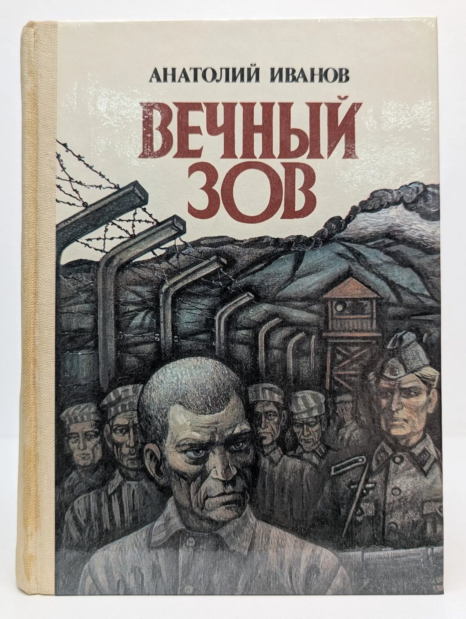 Всесоюзная библиотека "Мужество". Вечный зов. Роман в 2 книгах. Книга 2. Часть 4-5 Иванов Анатолий Степанович 1983