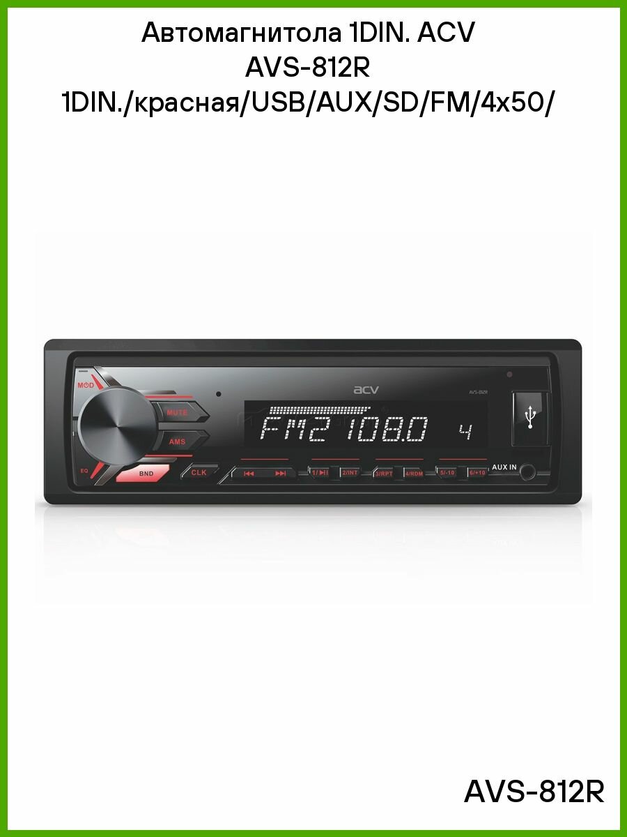 Автомагнитола 1DIN. ACV AVS 812R 1DIN./красная/USB/AUX/SD/FM/4x50/