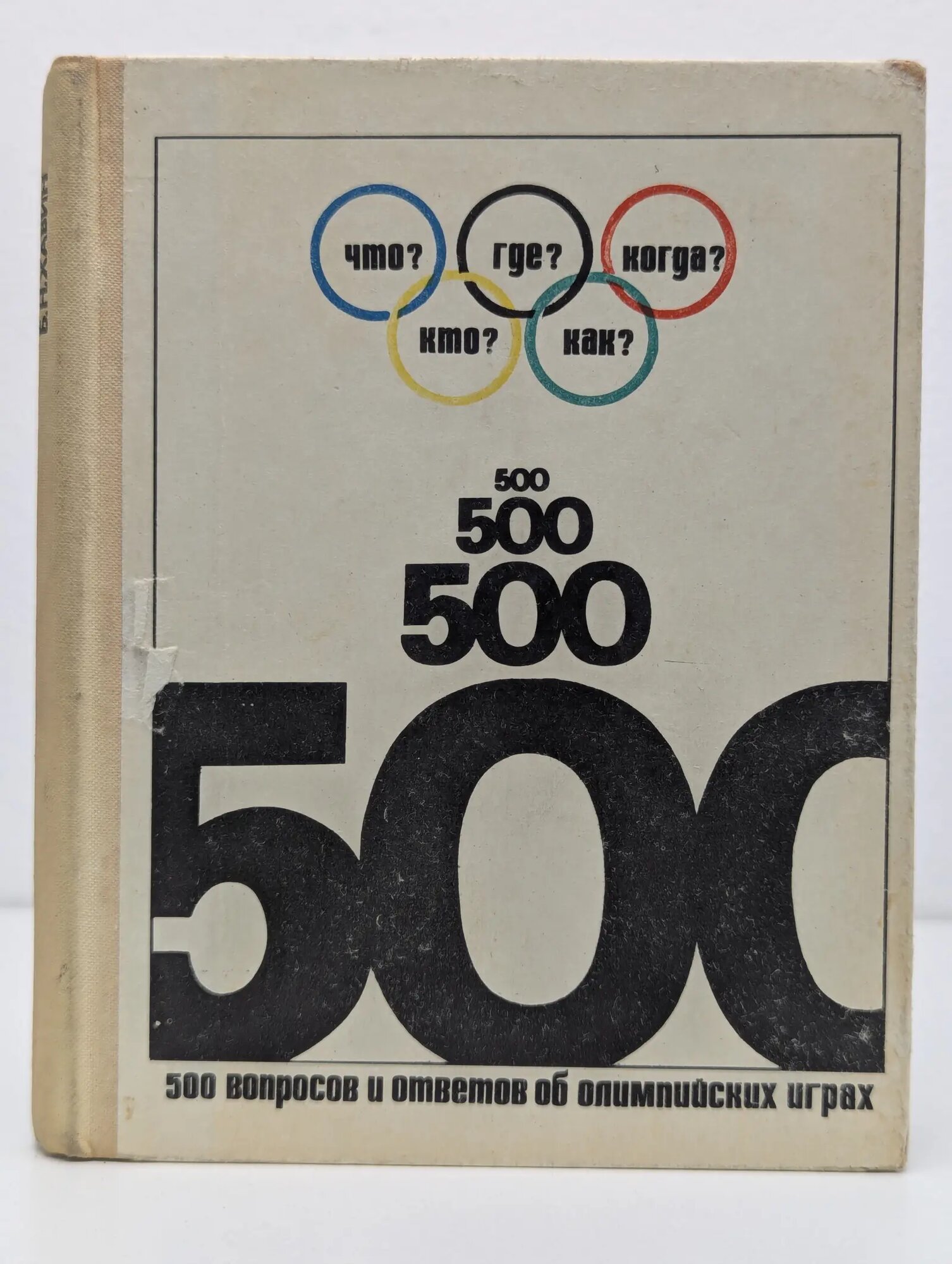 500 вопросов и ответов об Олимпийских играх Хавин Борис Наумович 1971