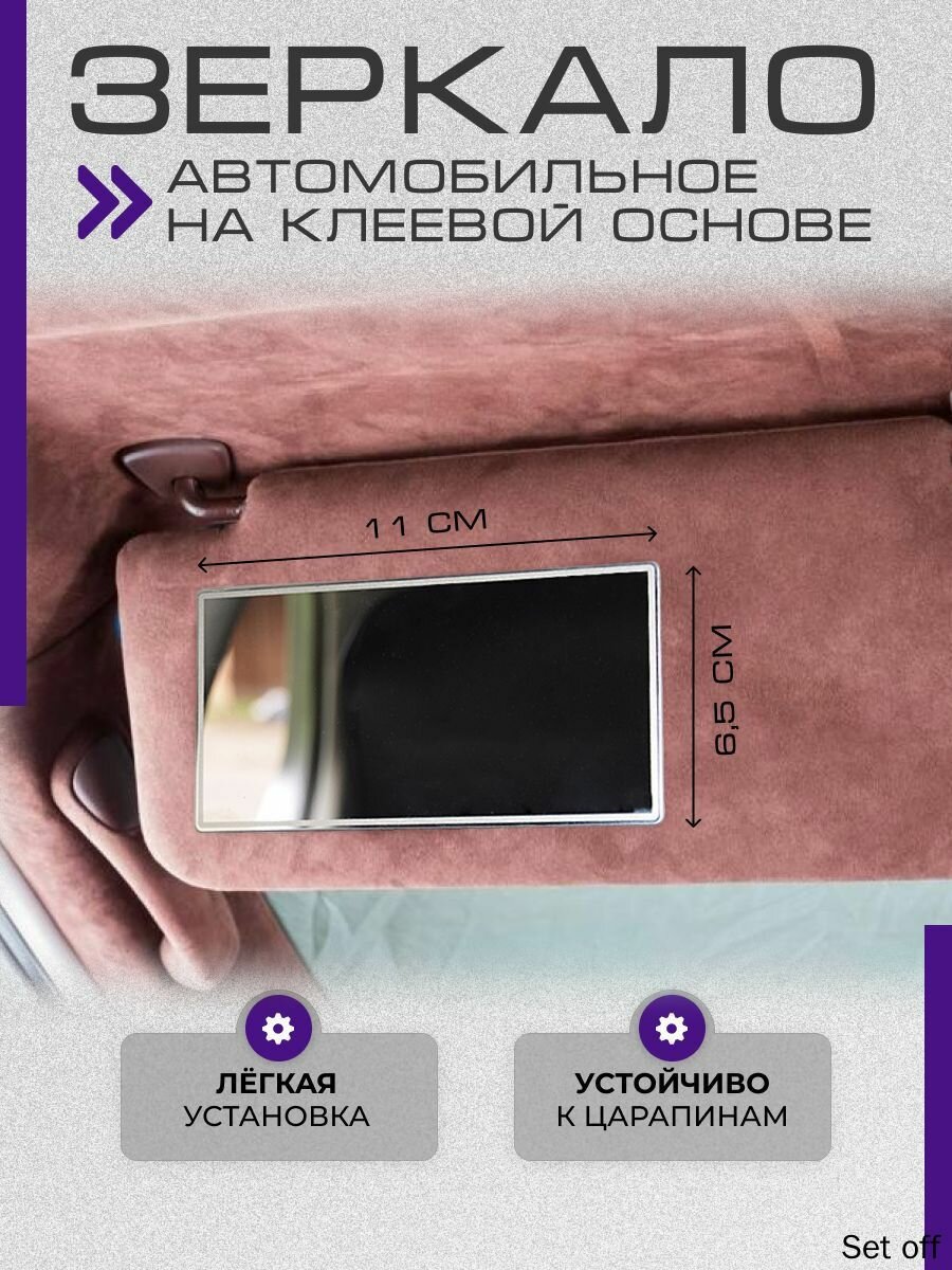 Автомобильное зеркало на солнцезащитный козырек 110×65×2мм — ультратонкое, нержавеющая сталь, с двусторонним скотчем