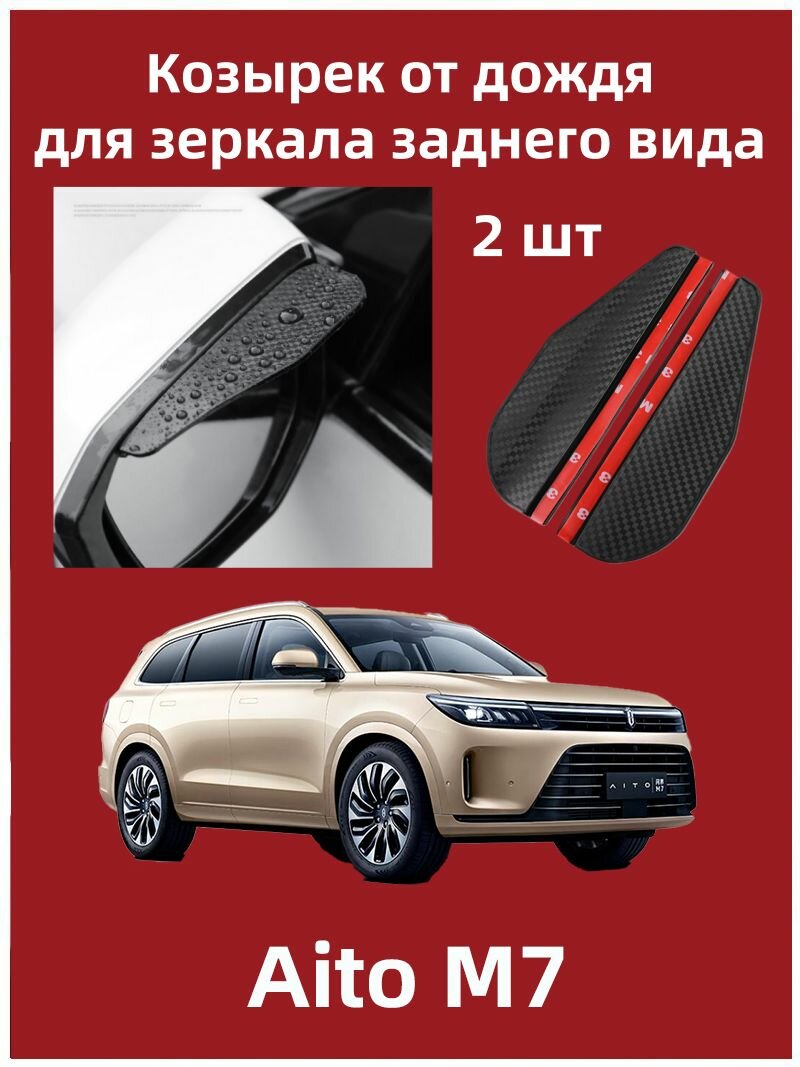 Козырек от дождя для зеркала заднего вида Aito M7, 2 шт, ПВХ с отделкой под углеродное волокно, самоклеящийся
