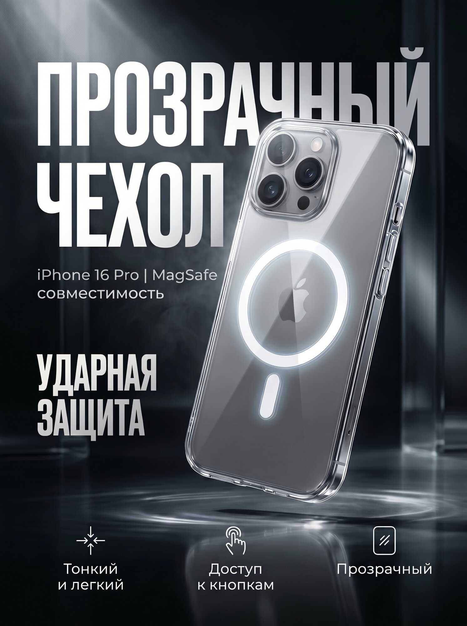 Чехол на iPhone 16 Pro / айфон 16 про с MagSafe , прозрачный силиконовый