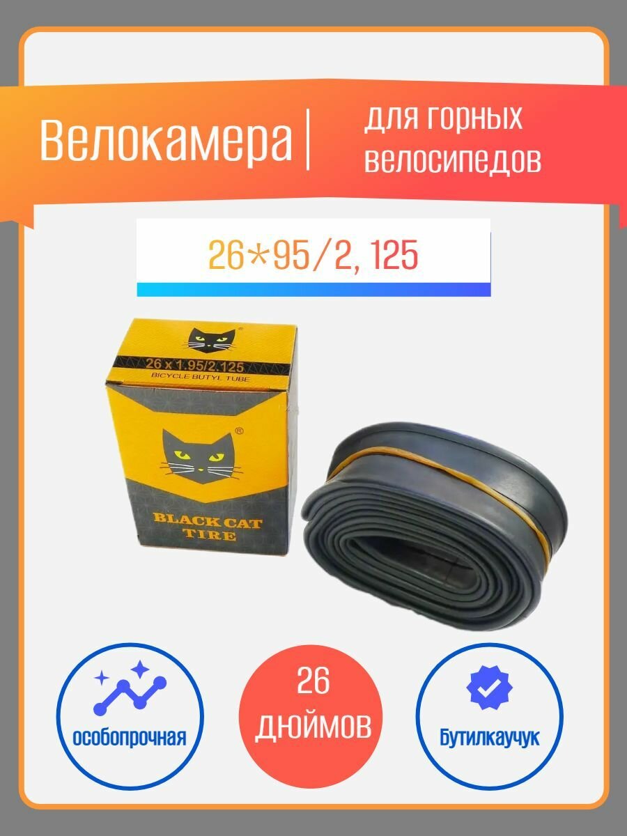Велокамера для горных велосипедов Black Cat Tire, 26 дюймов, 26x95/2, 125