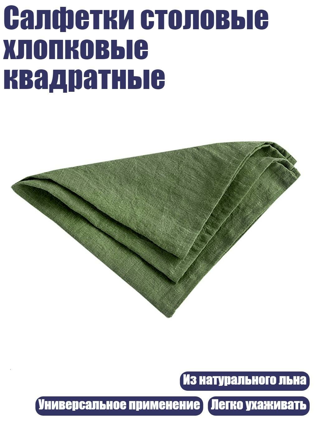 Салфетки столовые хлопковые квадратные, зеленый мох