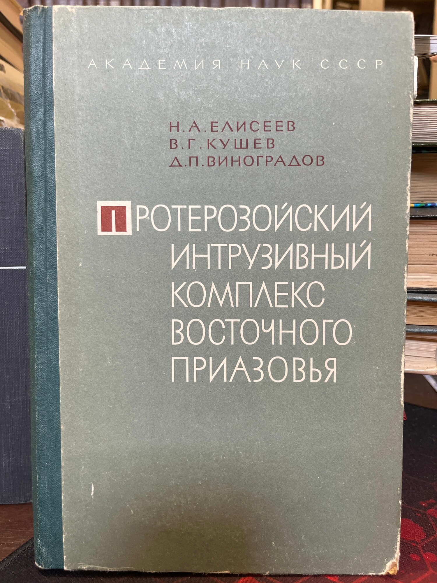 Протерозойский интрузивный комплекс Восточного Приазовья