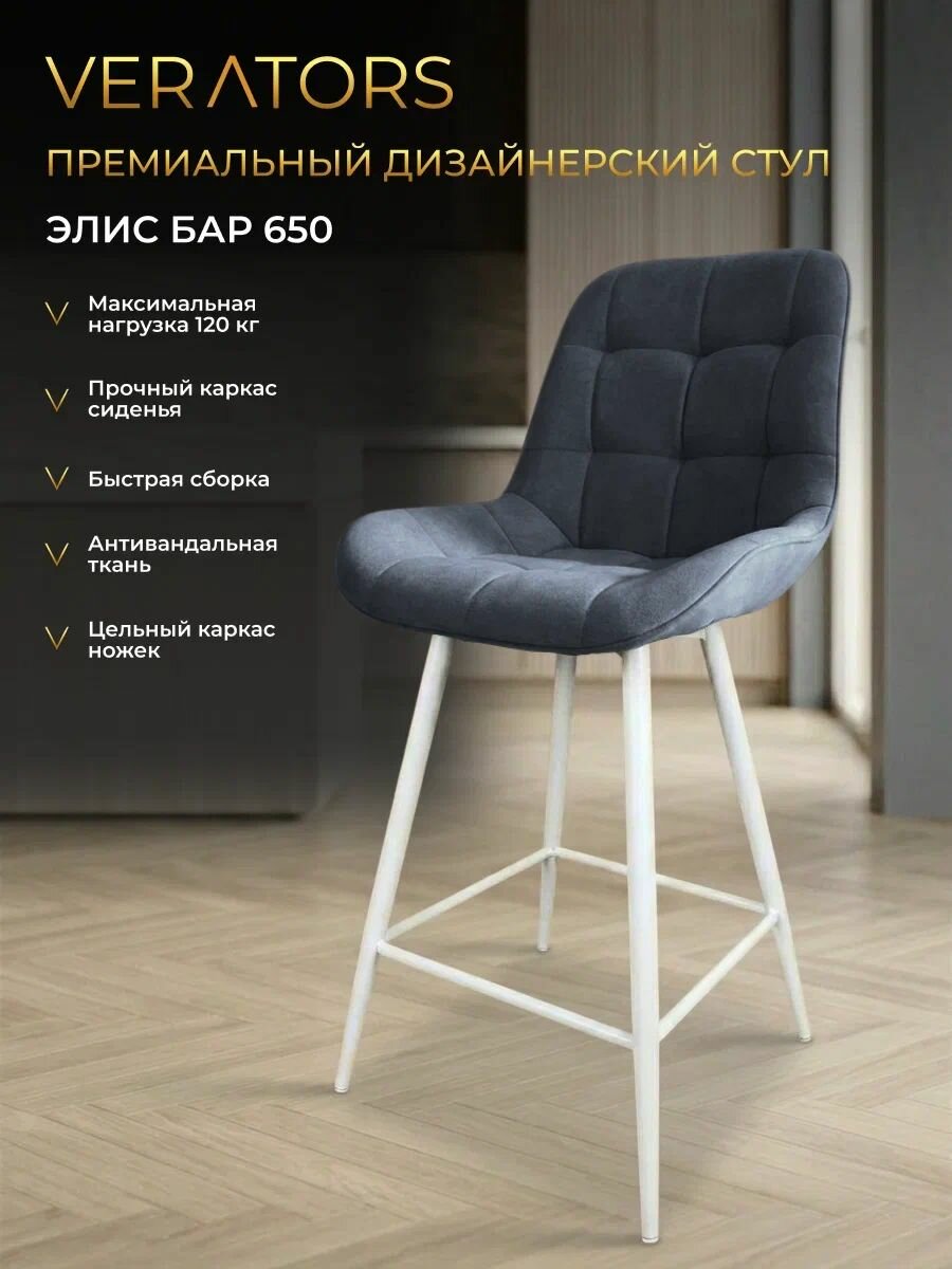 Стулья для кухни, Элис Бар 650 см, темно-серый, Микровелюр / белый