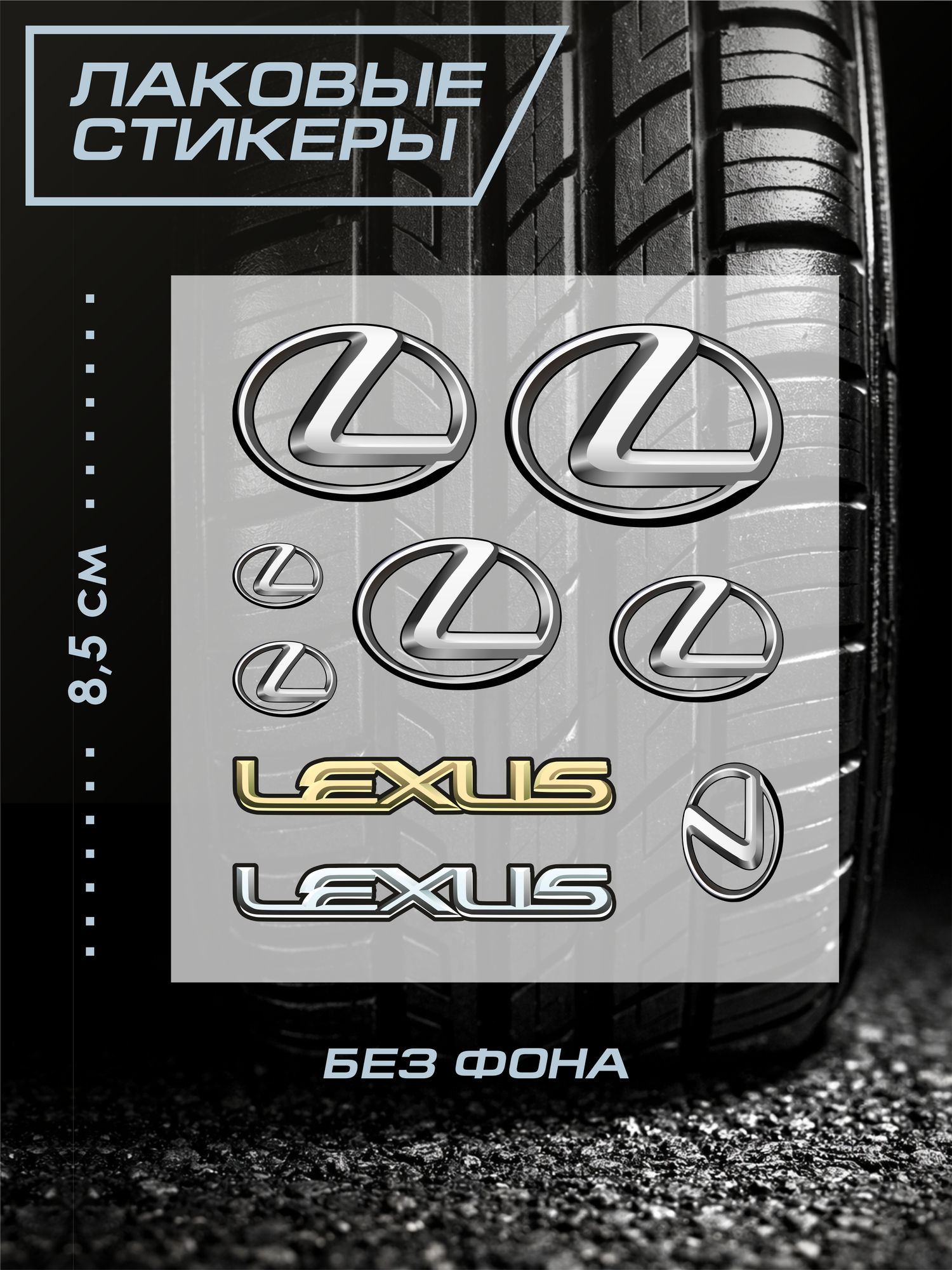 Лаковые стикеры логотипа "Lexus", глянцевые наклейки для авто Лексус