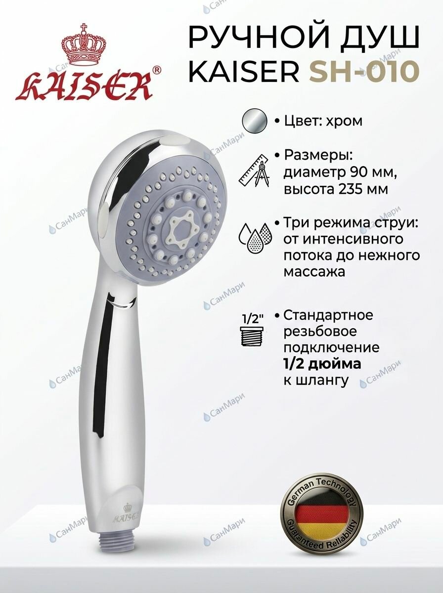 SH-010 Душевая лейка KAISER массажная