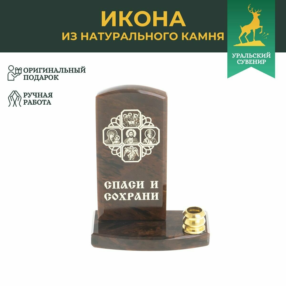 Оберег с подсвечником "Спаси и сохрани" малый камень обсидиан 123001