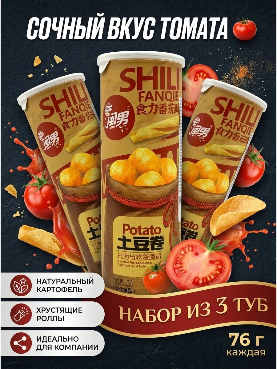 Азиатские чипсы в тубе со вкусом томата 3 шт