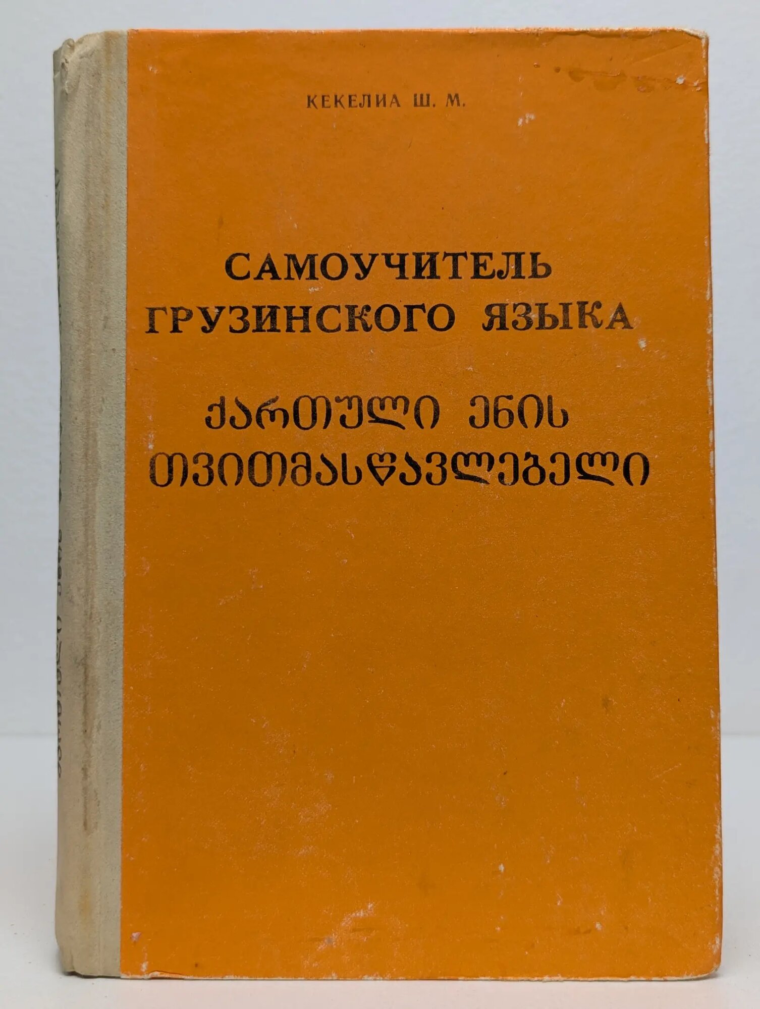 Самоучитель грузинского языка Кекелиа Шалва Михайлович 1986