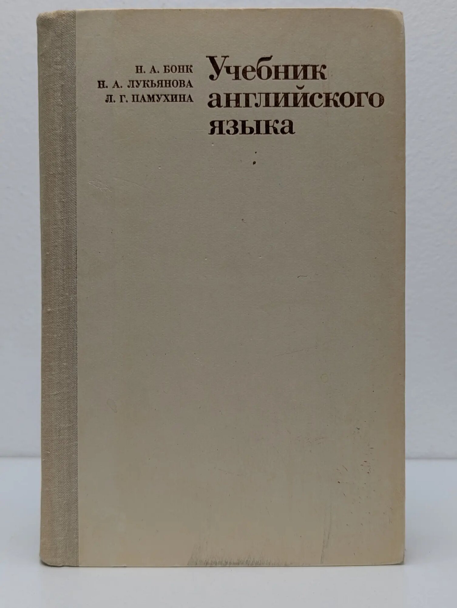 Учебник английского языка. В 2 частях. Часть 2 Бонк Наталья Александровна, Лукьянова Наталья Анатольевна, Памухина Людмила Георгиевна 1985