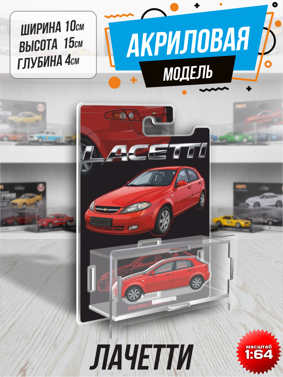 Фигурка акриловая машинка сборная модель Лачетти шевроле