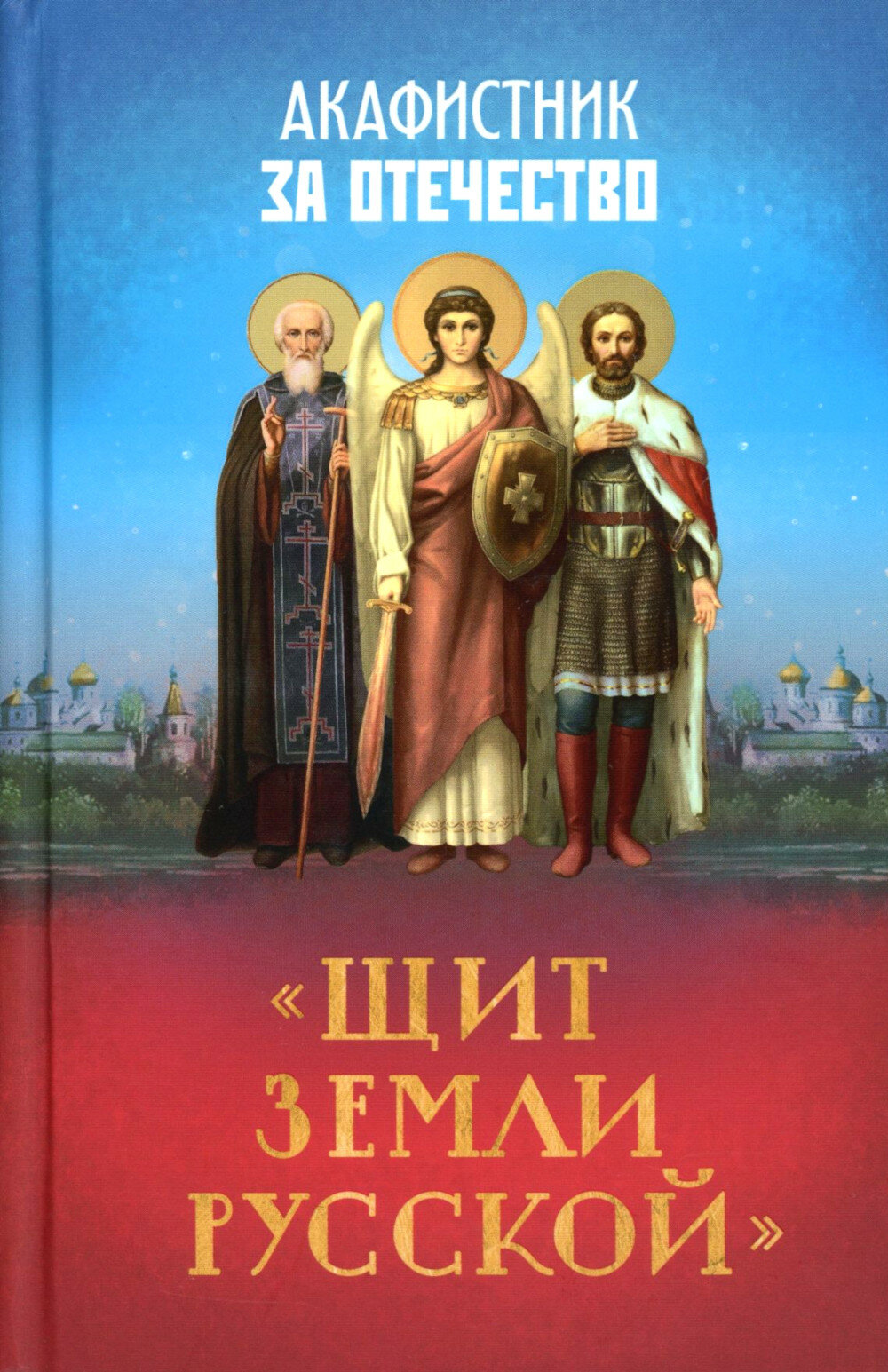 Акафистник за Отечество "Щит земли Русской".