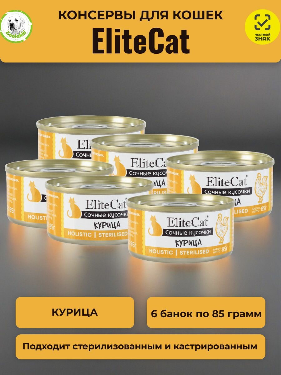 Корм лакомство для кошек влажный ELITECAT консервы сочные кусочки "Курица" 6 х 85 гр