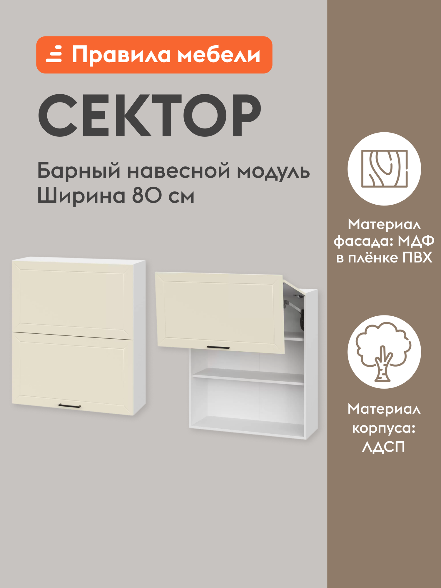 Кухонный модуль навесной, барный шкаф Сектор, высокий, 80х29.6х91.2 см, Белый / Магнолия