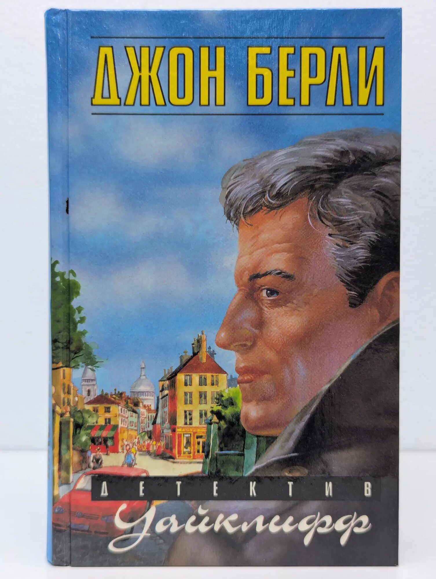 Детектив Уайклифф. В 3 книгах. Книга 2 Берли Джон 1998