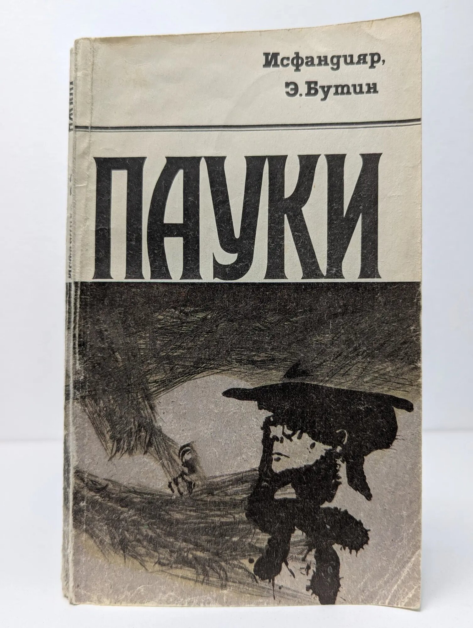 Пауки Бутин Эрнст Венедиктович, Маткаримов Исфандияр Кимсанович 1991