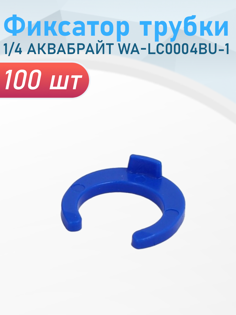 Фиксатор трубки в фитинге 1/4 аквабрайт WA-LC0004BU-1, 100 шт