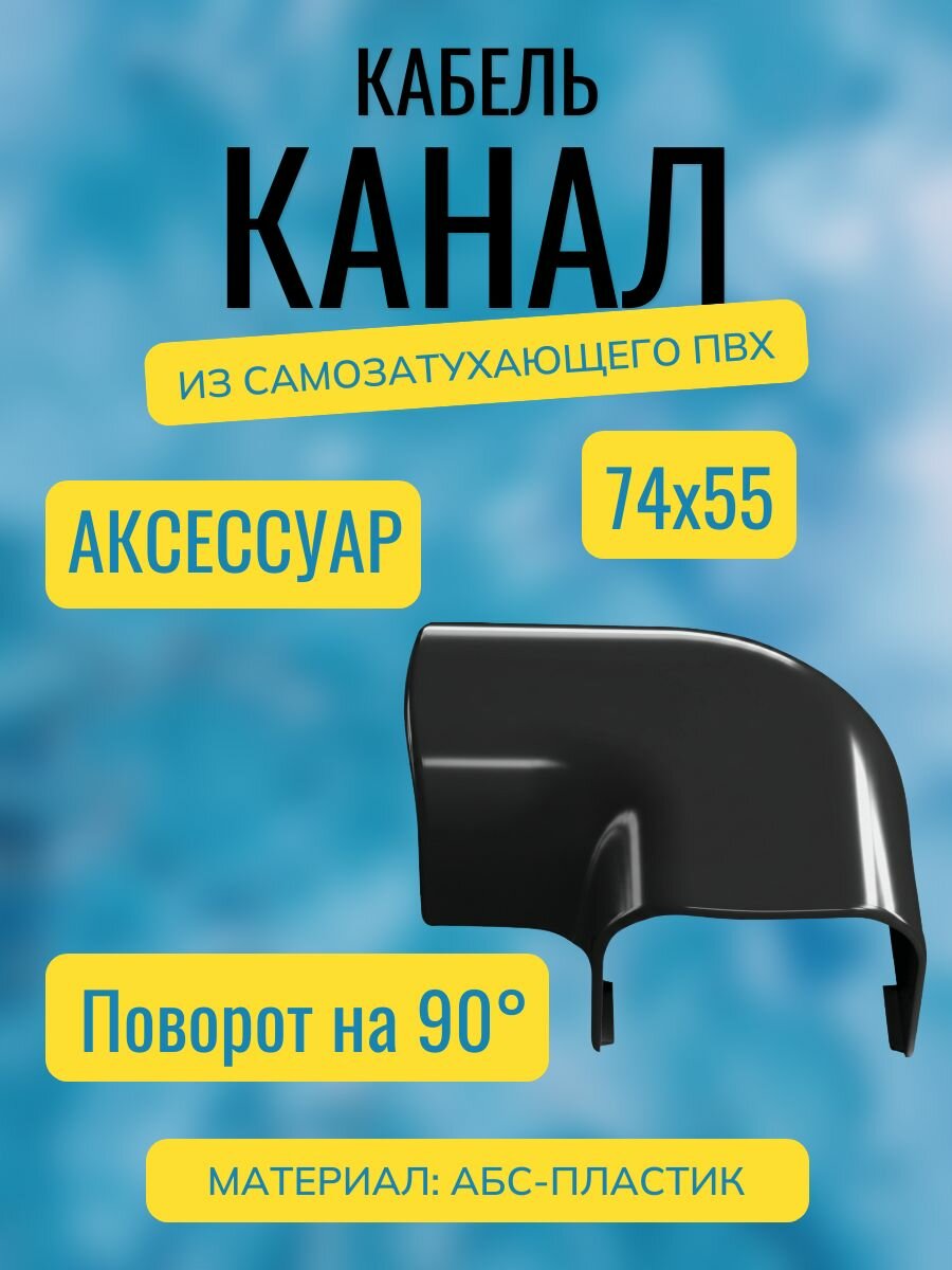 Поворот на 90 градусов чёрный для кабель-канала "Арктика" RuVinil 74х55