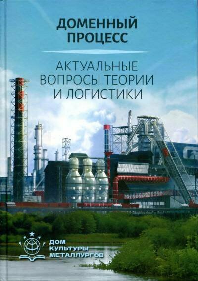 Голубев О. В. и др. "Доменный процесс. Актуальные вопросы теории и логистики."