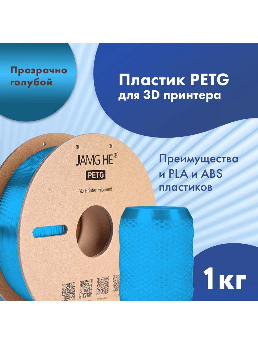 Пластик для 3D-печати PETG, JAMG HE, 1 кг, 1.75 мм, прозрачно-голубой