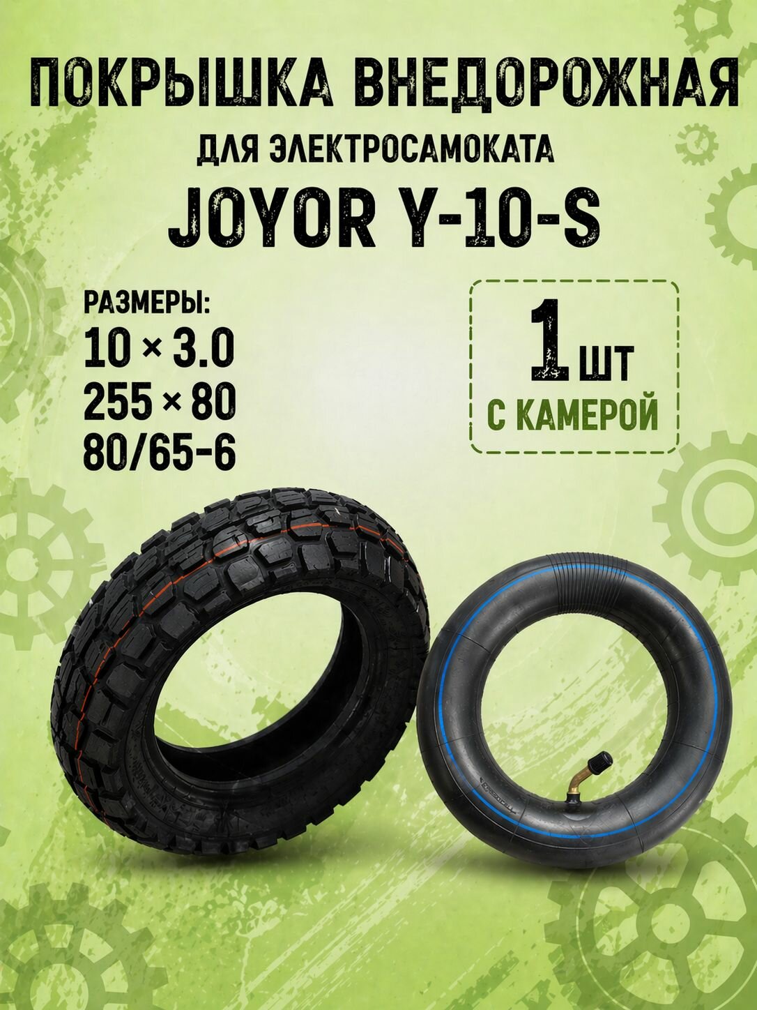 Внедорожная покрышка с камерой для электросамоката Joyor Y10S