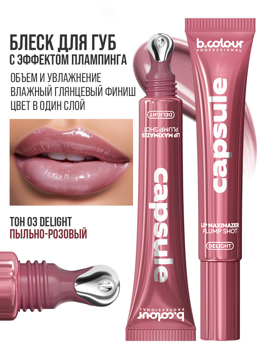 Блеск для губ B. Colour Professional Capsule Lip Maximazer Plump Shot, с эффектом плампинга, тон: 03 delight (пыльно-роз