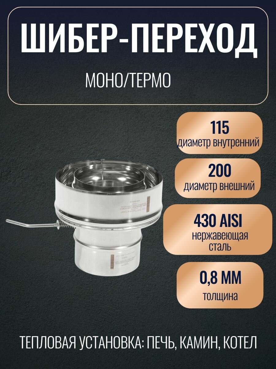Шибер - переход Моно-Термо шпмт-р 430-0,8/430 D115/200* (ТиC)