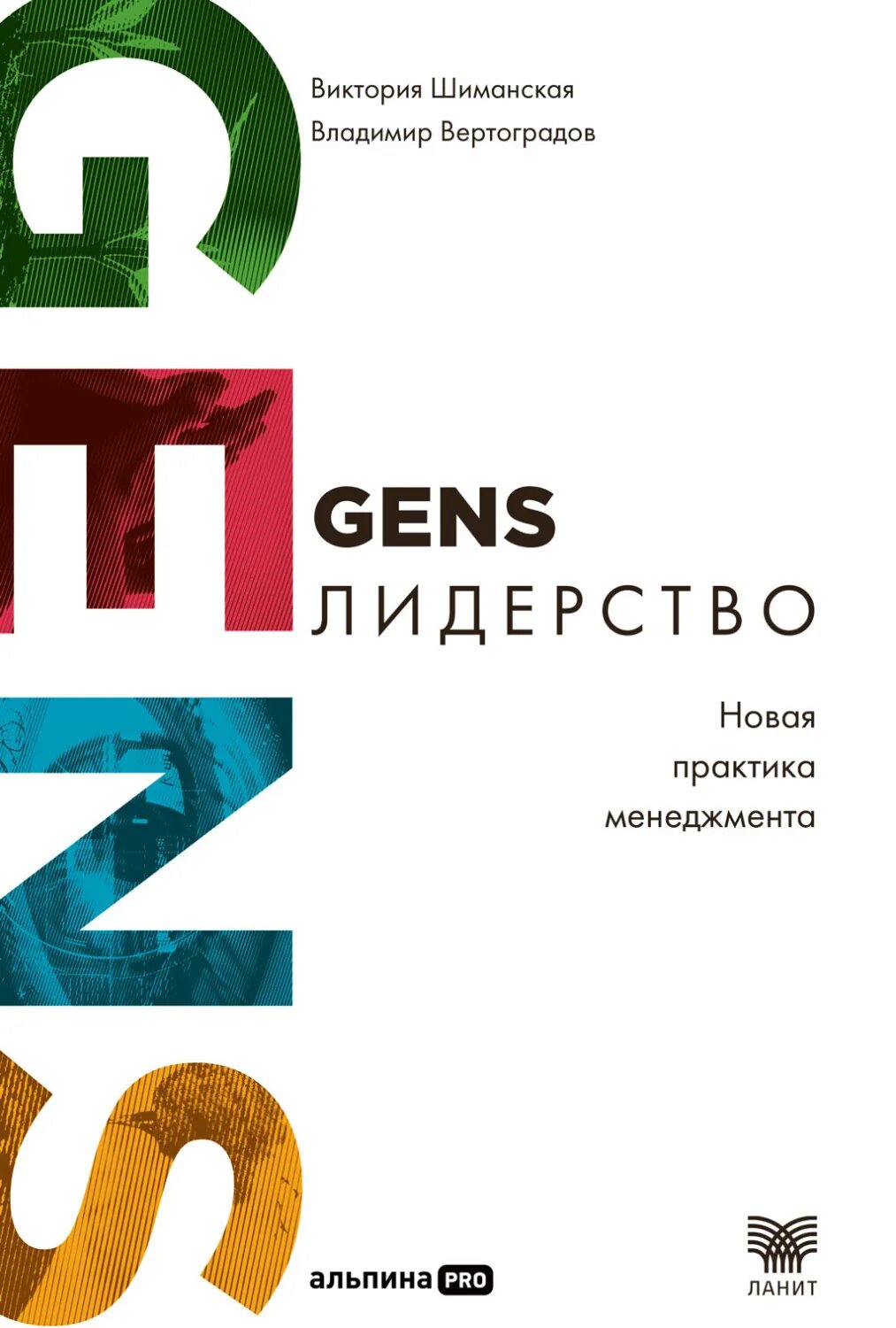 GENS-лидерство: Новая практика менеджмента [Цифровая книга]