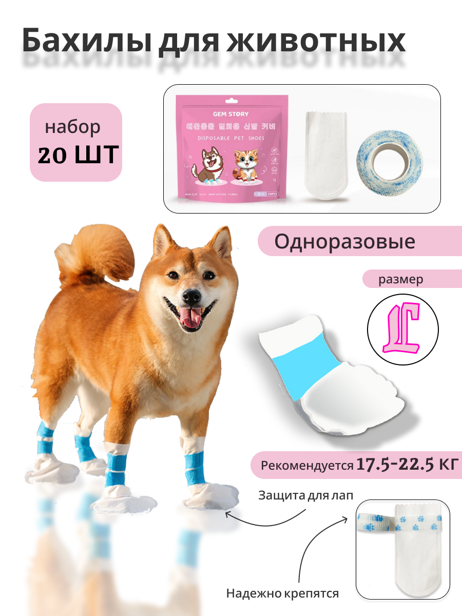 Бахилы для домашних животных, одноразовые, нетканый материал, 20 шт. в пакете
