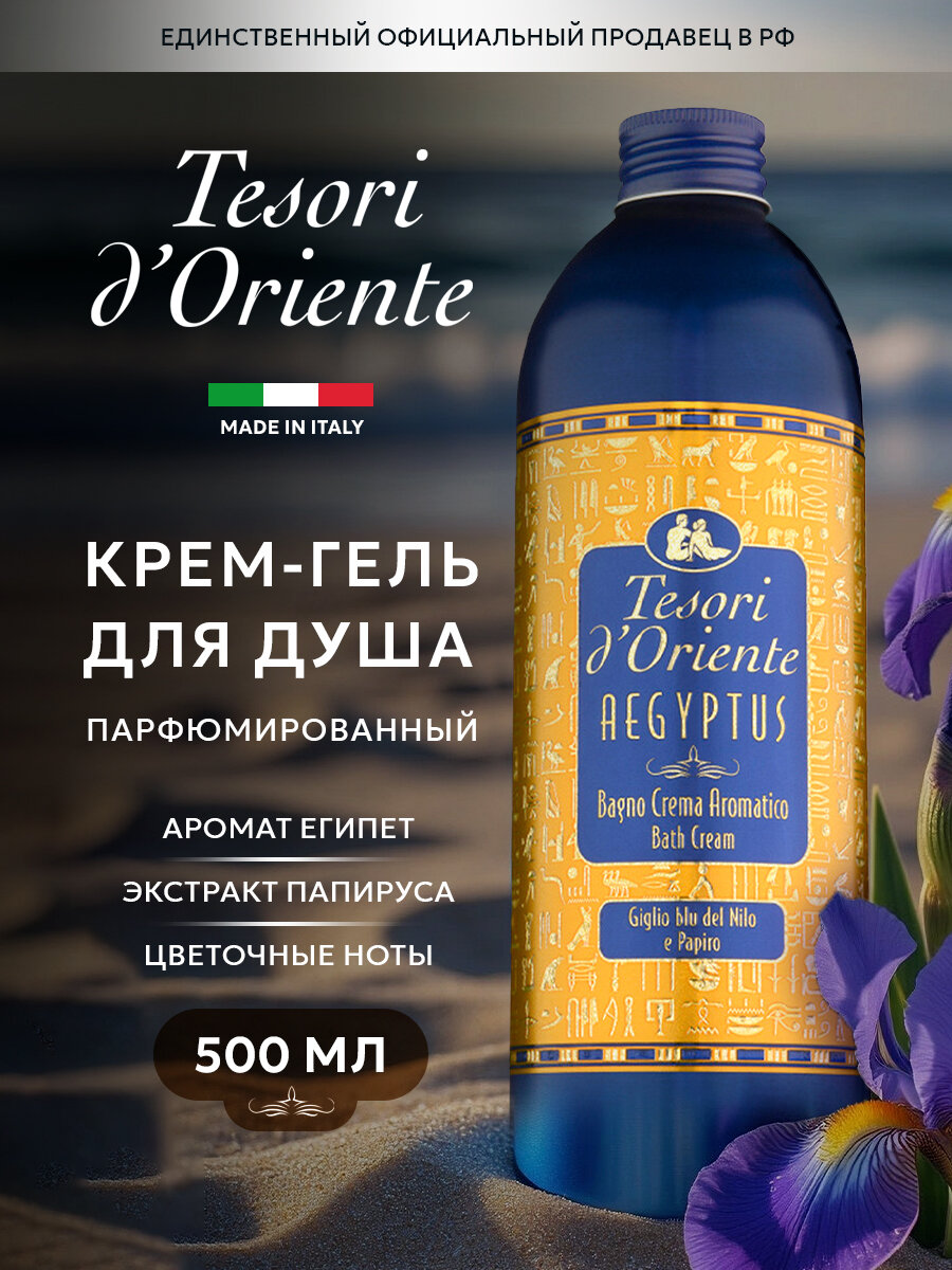 Tesori d'Oriente Гель для душа парфюмированный сандаловое дерево И ветивер 250мл / крем гель для душа мужской женский